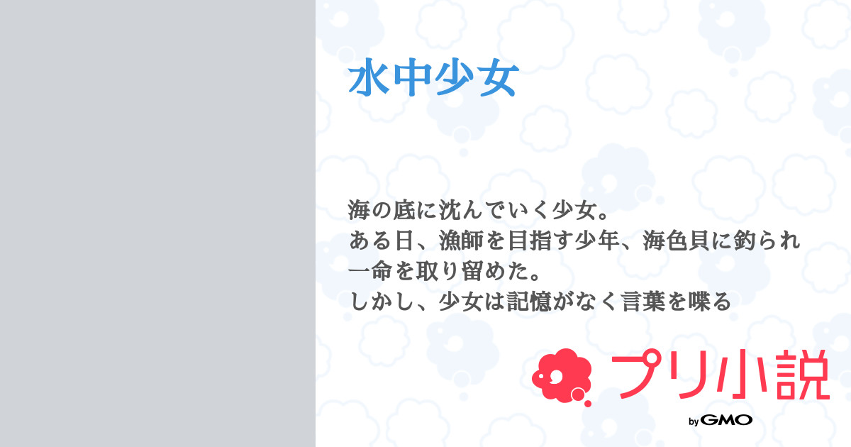 水中少女 全1話 【連載中】（りりあま りりあ ＃すらんぷさんの小説） 無料スマホ夢小説ならプリ小説 Bygmo